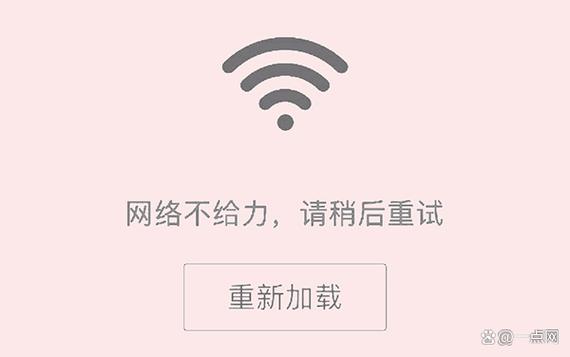 为啥打开app显示网络不给力图标