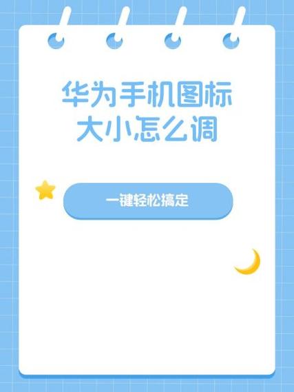 华为手机如何设置大图标截图
