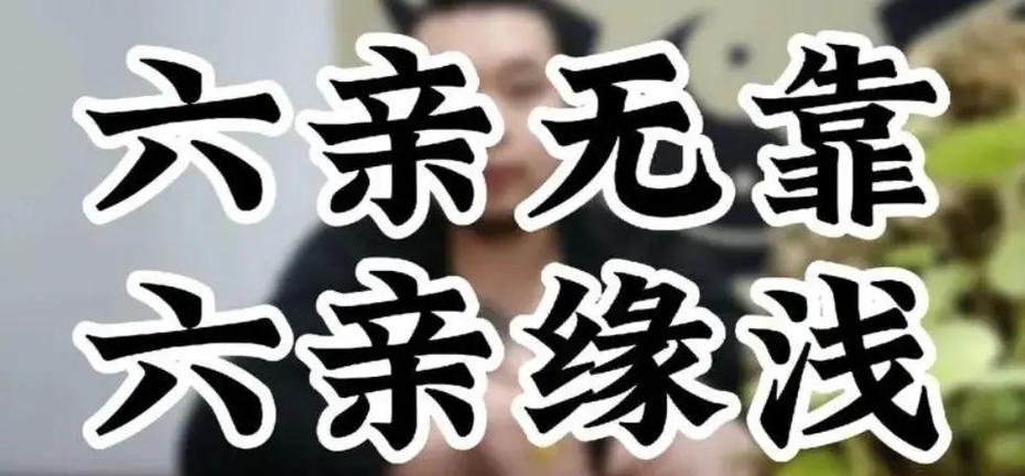 六亲缘浅婚姻最终归宿缩略图
