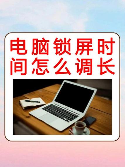 电脑多长时间锁屏截图