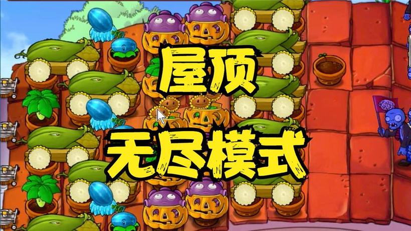 pvz屋顶无尽阵容图标
