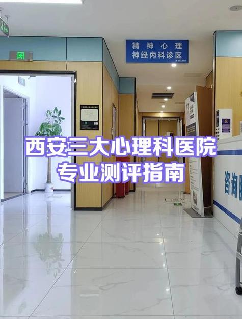 西安哪个医院看心理和抑郁比较好截图