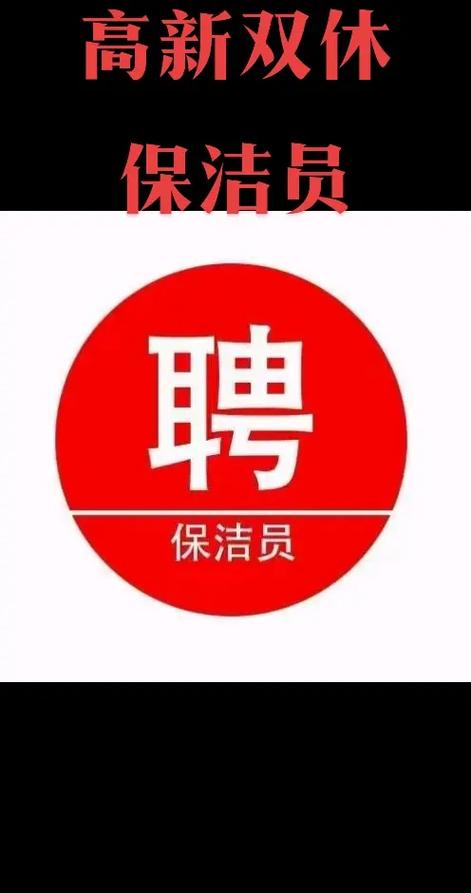 办公室双休招保洁一名图标