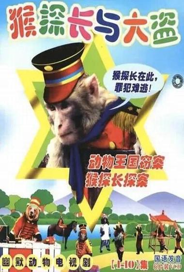 猴子警长睡前故事图标