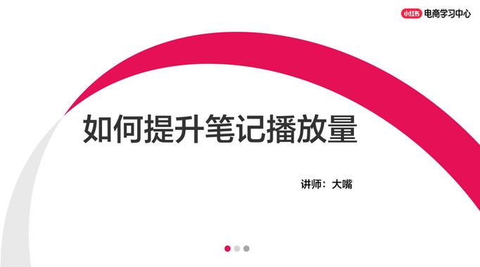 小红书怎么增加播放量图标