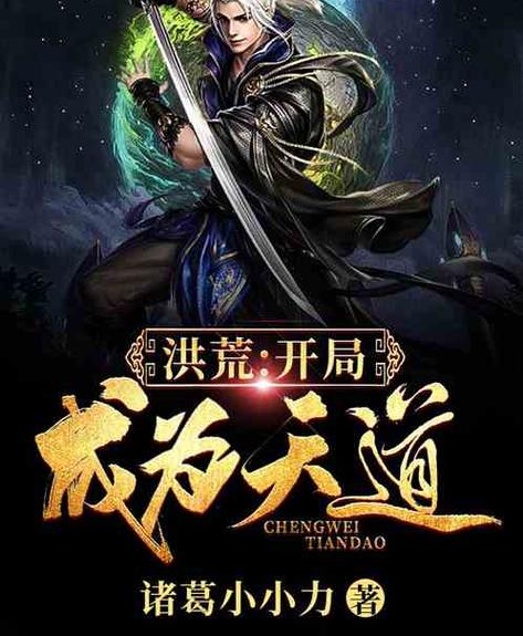开局洪荒我成为先天第一人下载截图
