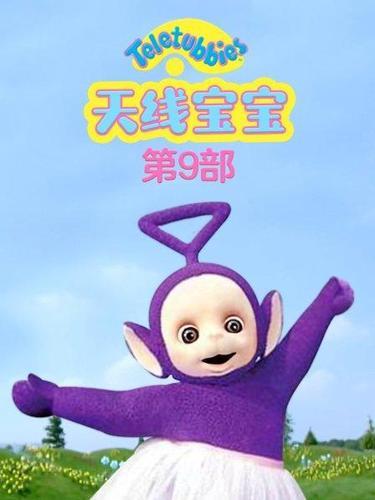 天线宝宝第9季图标
