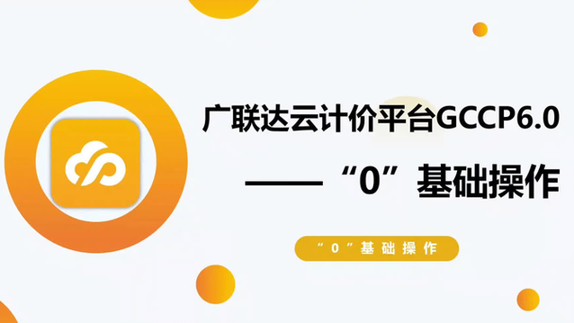 广联达gccp7.0和6.0区别图标