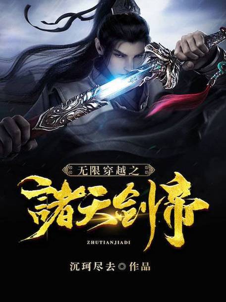 无限穿越之诸天剑帝截图