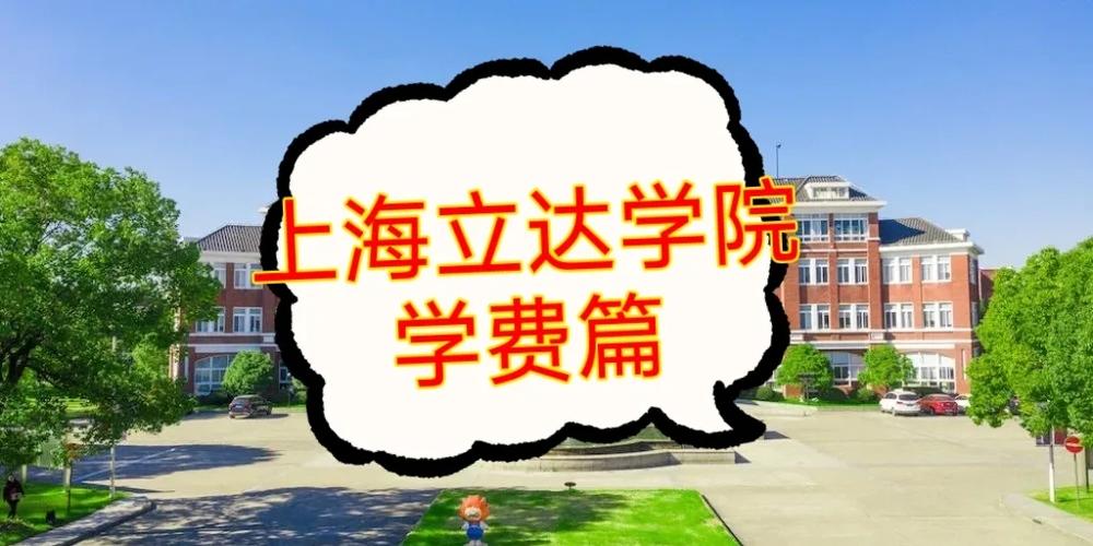 立达学院学费一年多少图标