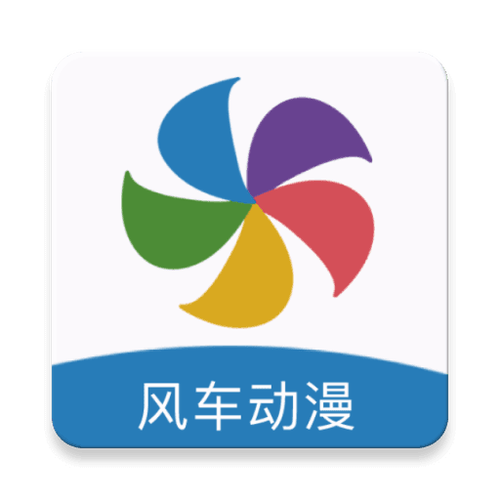 风车动漫软件官方版下载安卓图标