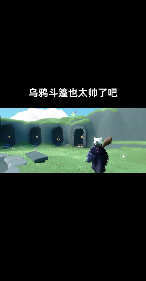 光遇免费黑斗篷