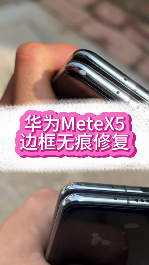手机屏幕塑料边框修复截图