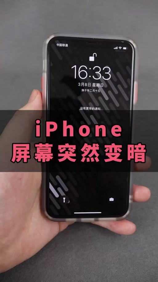 手机屏幕会变暗截图
