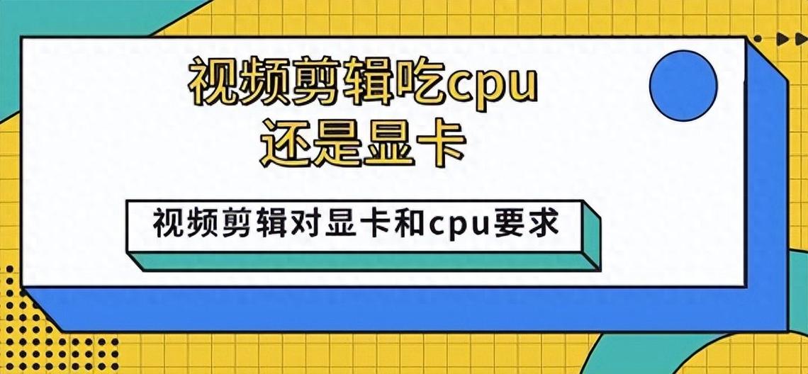 剪辑视频看cpu还是显卡截图