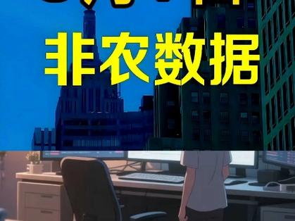 非农数据统计图标