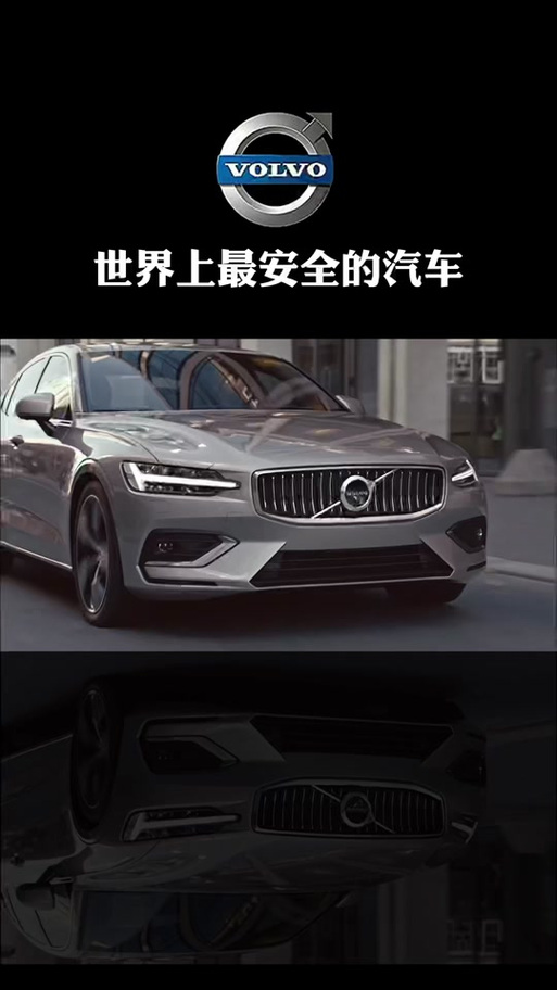 沃尔沃车很安全吗图标