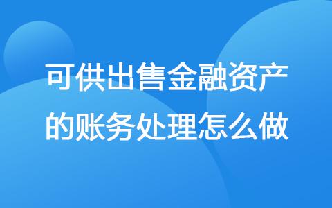 新会计准则可供出售金融资产图标