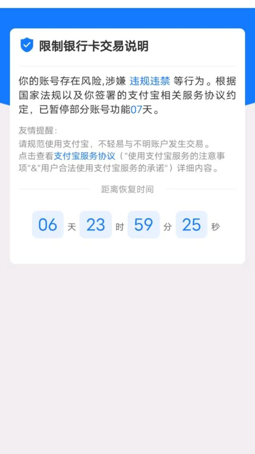 支付宝限制违规违禁多久恢复图标