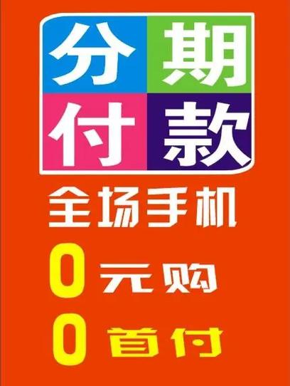 微信零首付分期买手机缩略图