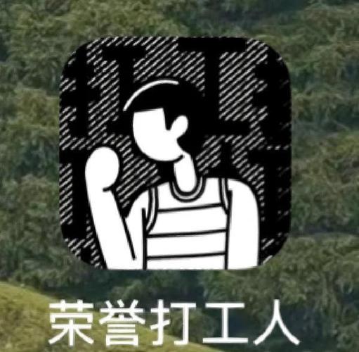 荣誉打工人破解版无限钞票免登录图标