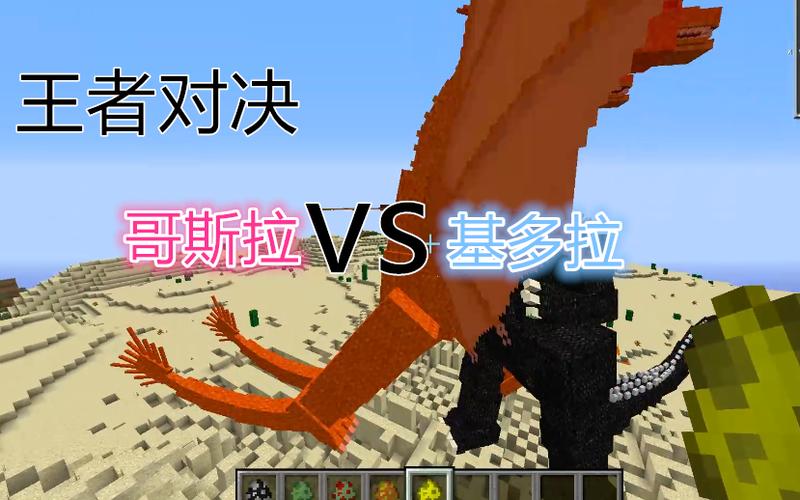 我的世界哥斯拉大战基多拉截图
