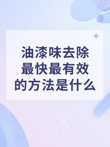 油漆味太重怎么去除最快图标