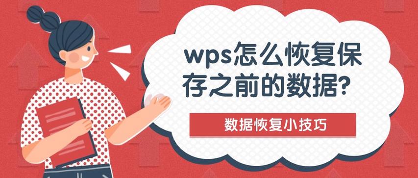 WPS恢复保存前数据截图