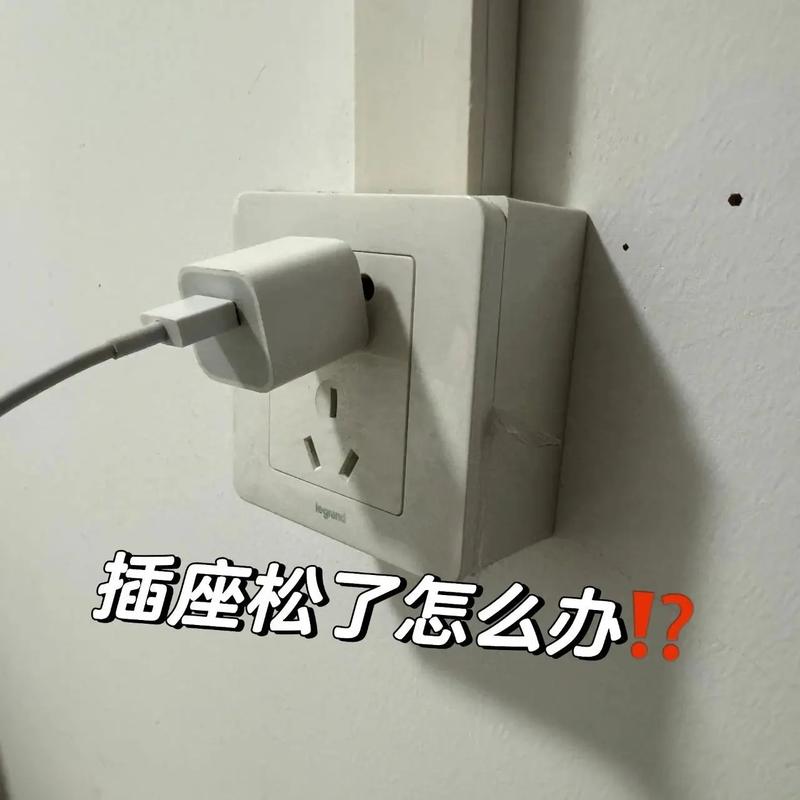电插座松动怎么办截图