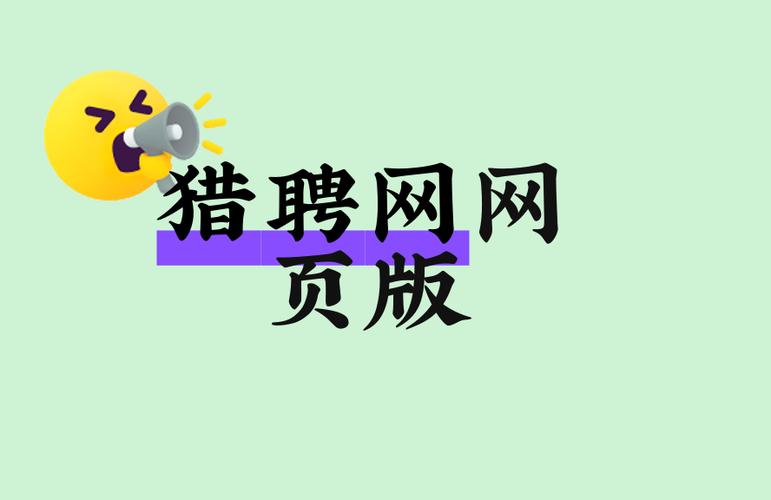 猎聘网官网网页图标