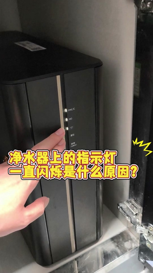 净水器水满灯一直闪烁图标