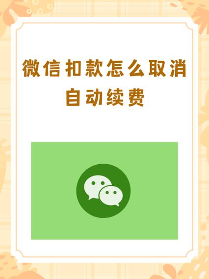 怎么解除微信自动扣款图标