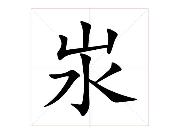 汖字女性含义图标