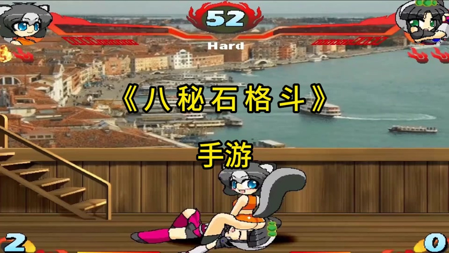 八秘石格斗3d版图标
