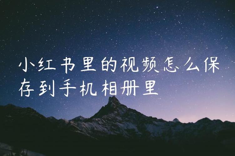 小红书视频保存到相册图标