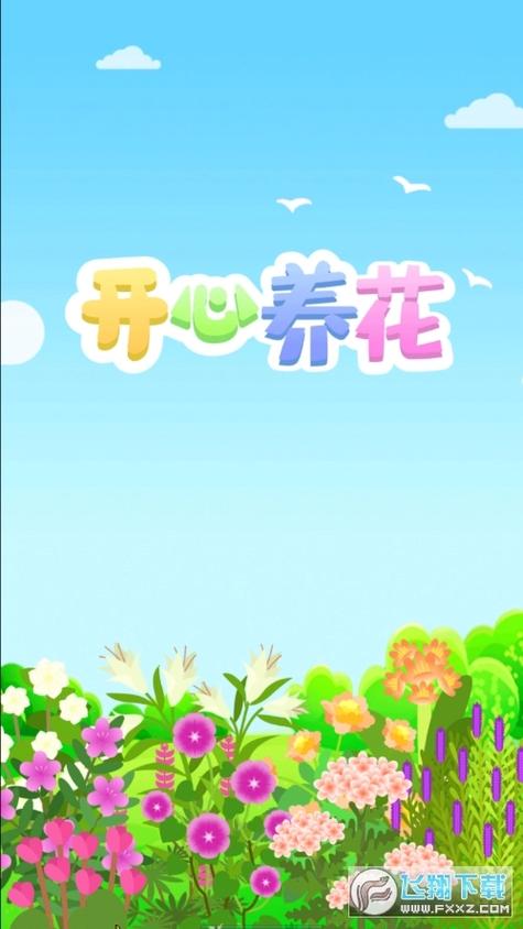 开心养花赚多多红包版图标