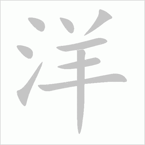 洋字笔顺笔画顺序图标