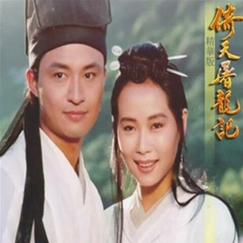 倚天屠龙记粤语图标