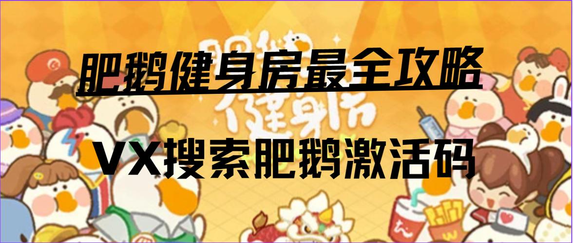 肥鹅健身房创始人之谜攻略图标