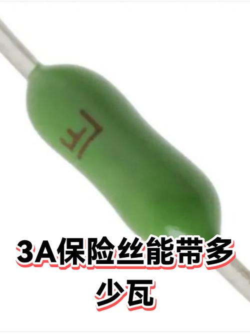 3a保险丝能适用于多少瓦