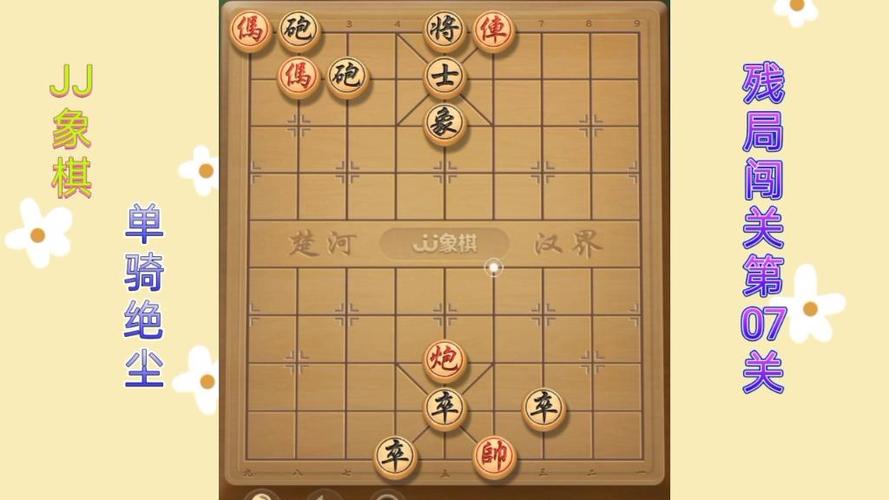 JJ象棋单骑绝尘第七关图标