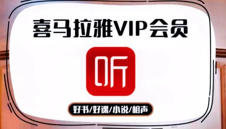 喜马拉雅vip可以听付费小说吗