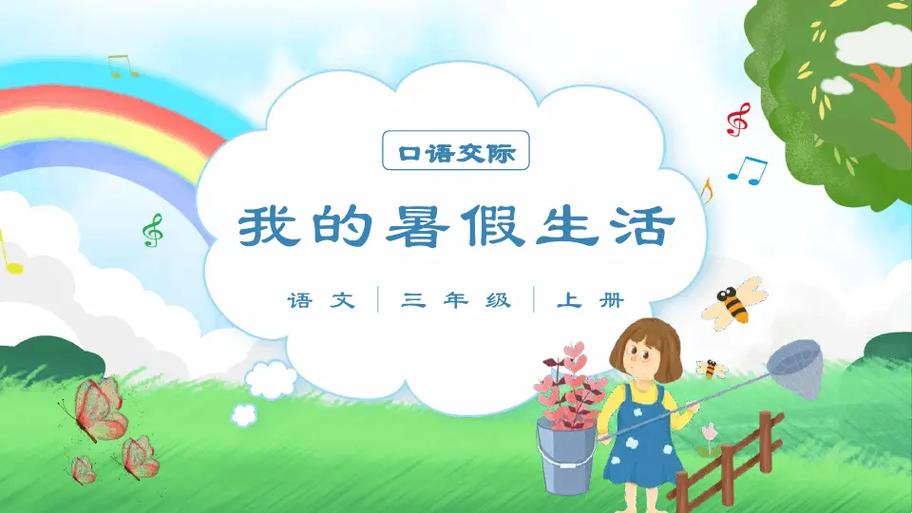 我的暑假生活视频版图标