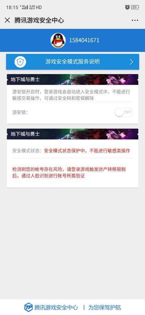 dnf扫脸解除安全模式截图