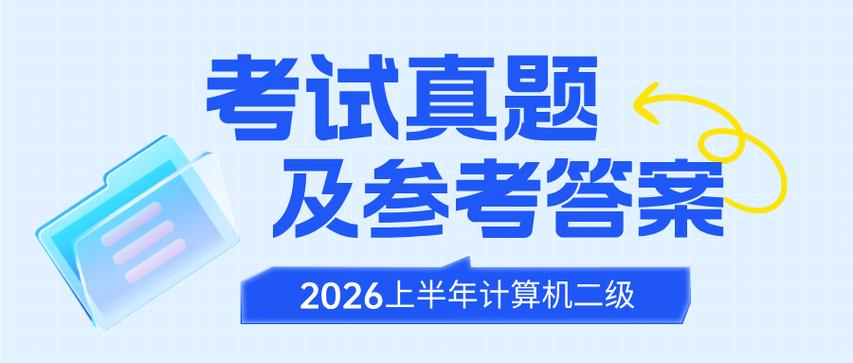 计算机二级考试真题图标