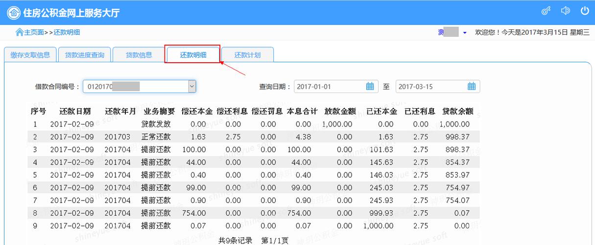 公积金还款明细在哪里查询截图
