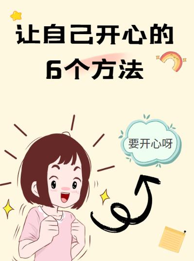 如何让高兴起来截图