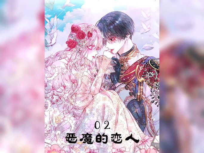 恋之恶魔图标
