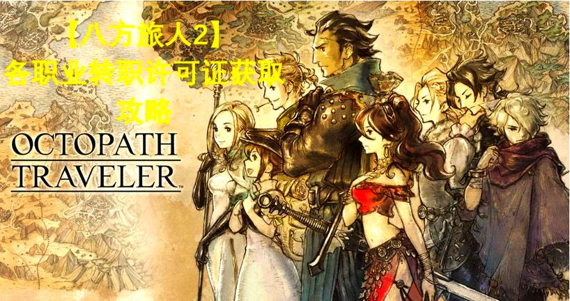 八方旅人菜单在哪图标