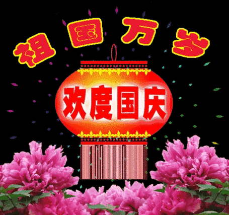 国庆寄语祝福祖国2020截图